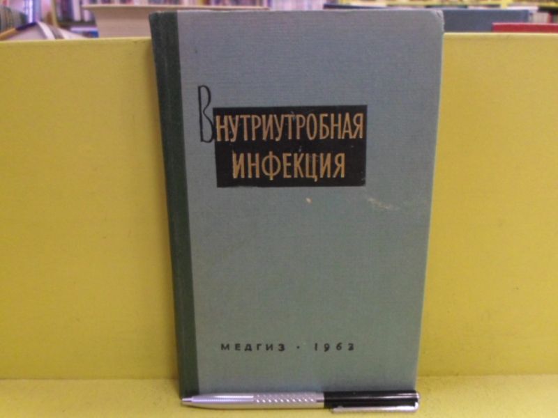 Внутриутробная инфекция.
