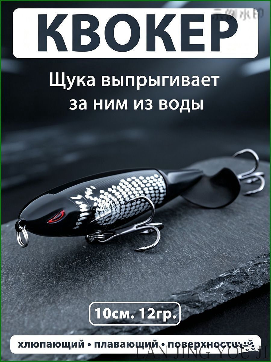 Поверхностный плоппер для щуки и окуня, 10сантиметровый воблерквокер 12 грамм, признан качественным.