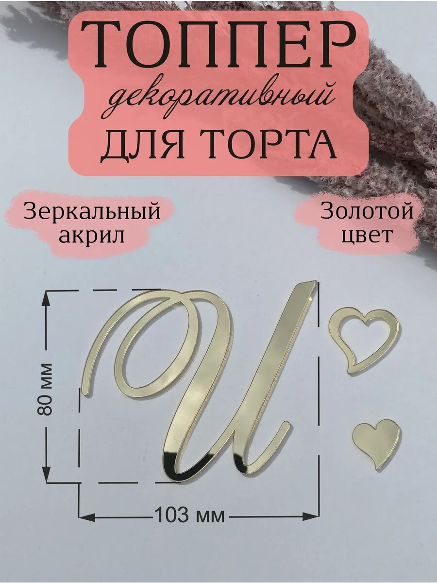 Топпер для торта Буква И