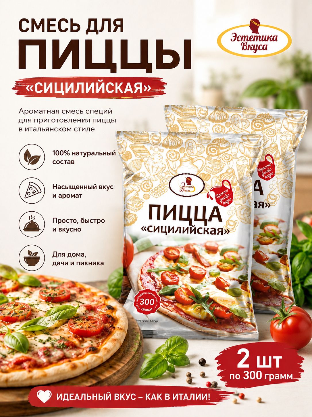 Смесь для пиццы Сицилийская 2 шт по 300 гр