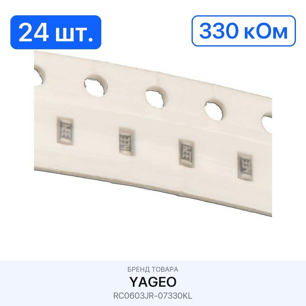 24 шт. Резистор постоянный RC0603JR-07330KL 330 кОм Yageo
