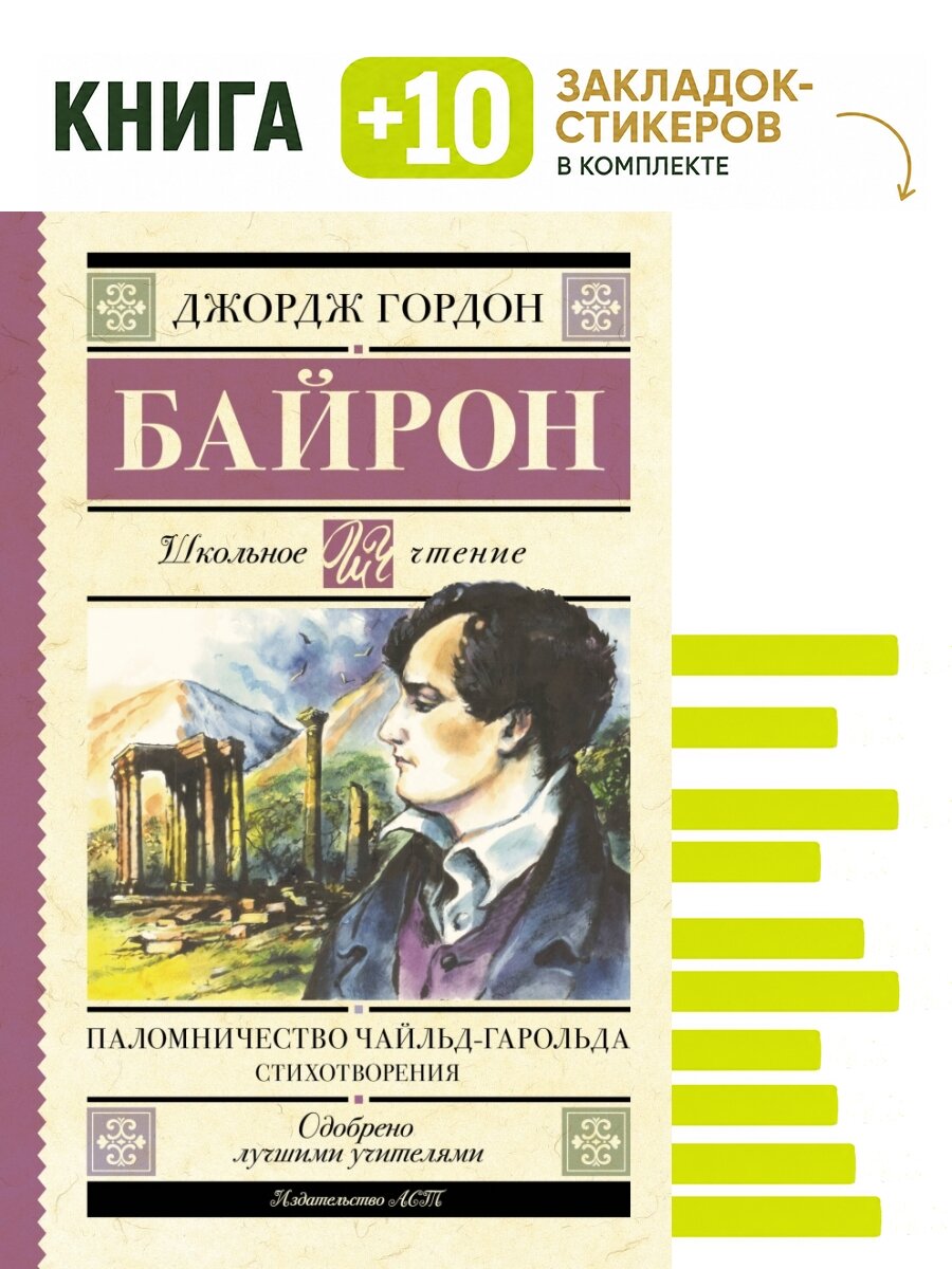 Паломничество Чайльд-Гарольда. Стихотворения. Комплект: книга + 10 закладок-стикеров