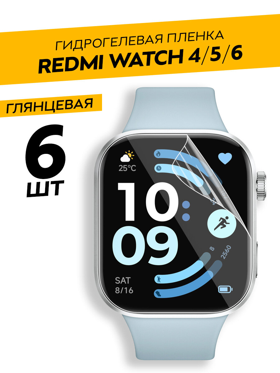 Гидрогелевая пленка для Redmi Watch 4, 5, 6, 6 Lite / Комплект 6 штук. Глянцевая пленка на Редми Вотч 4, 5, 6, 6 Лайт