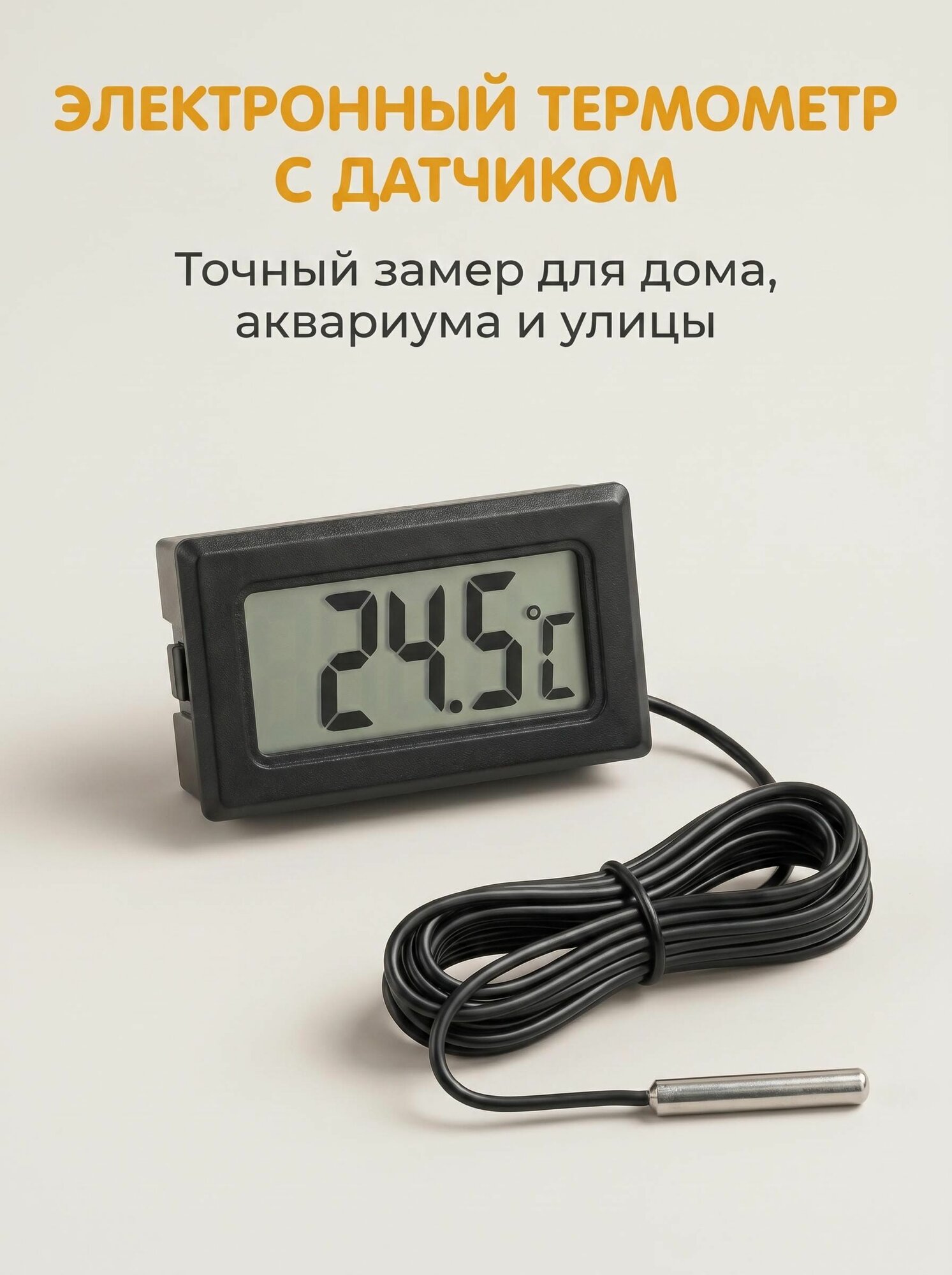 1 шт. Электронный цифровой термометр с выносным датчиком, длина провода 1м, ЖК дисплей, термометр для аквариума, холодильника, дома и улицы, батарейки в комплекте термометр с внешним датчиком аквариумный термометр уличный термометр