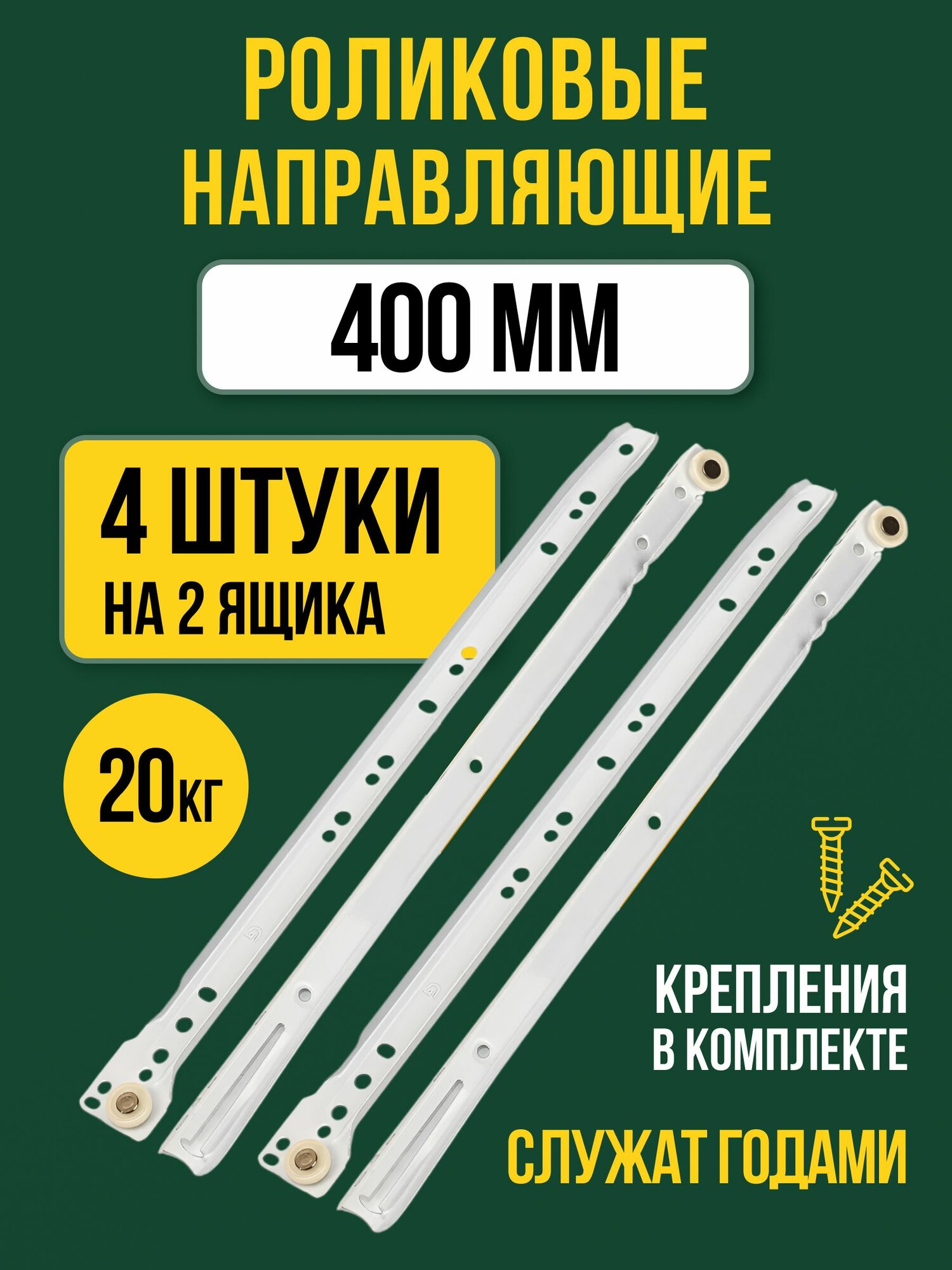 Направляющие роликовые 400 на 2 ящика