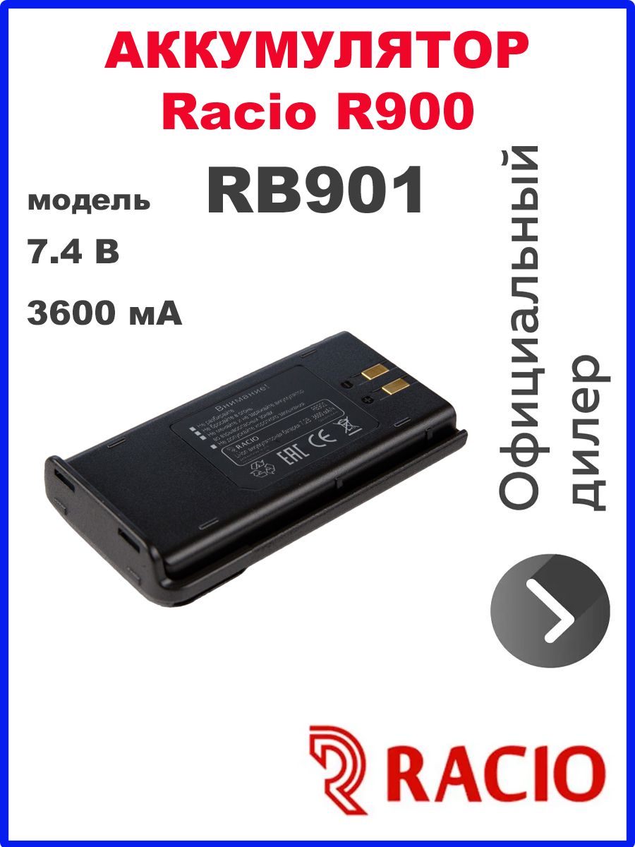 Аккумулятор Racio RB901 (для рации Racio R900, Li-Ion, 7.4В, 3600 мА)