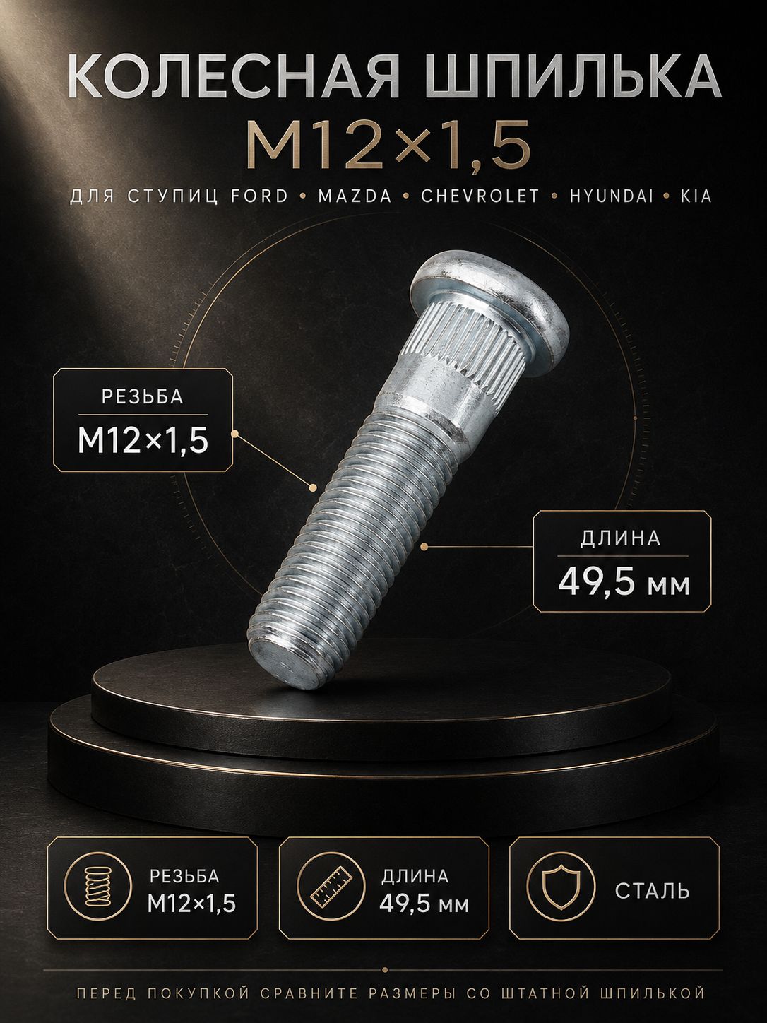 Шпилька колесная M12x1.5 49,5 мм, шлицы 12,8 мм, шпилька ступицы для Ford, Mazda, Hyundai, Kia, Chevrolet