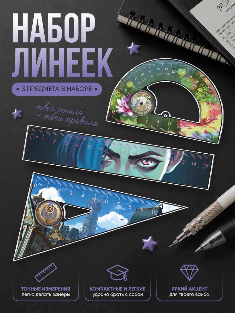 Линейки набор для школы Аркейн