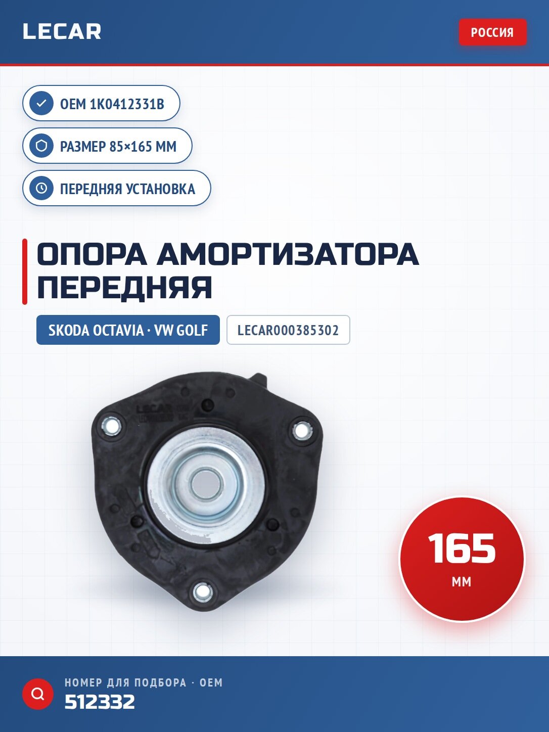 Опора амортизатора передняя LECAR LECAR000385302