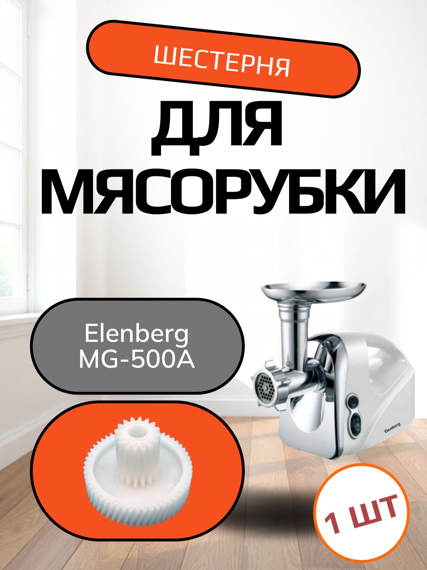 Шестерня малая с металлической вставкой для мясорубки Elenberg MG-500A