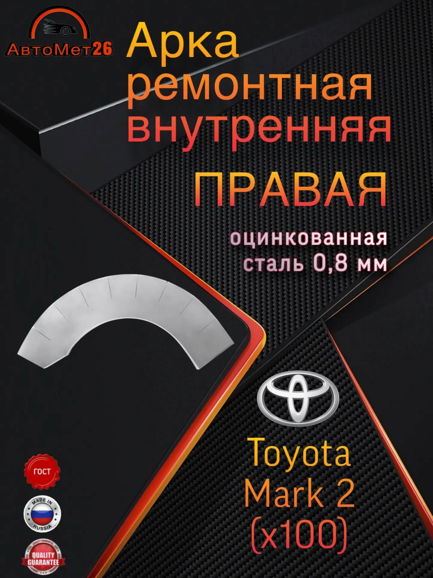 Арка ремонтная внутренняя правая для TOYOTA MARK 2 (x100), оцинкованная сталь 0,8 мм