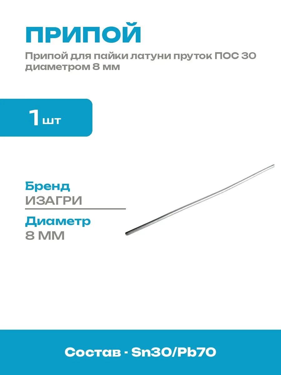 Припой ПОС 30 8 мм пруток оловянно свинцовый без канифоли