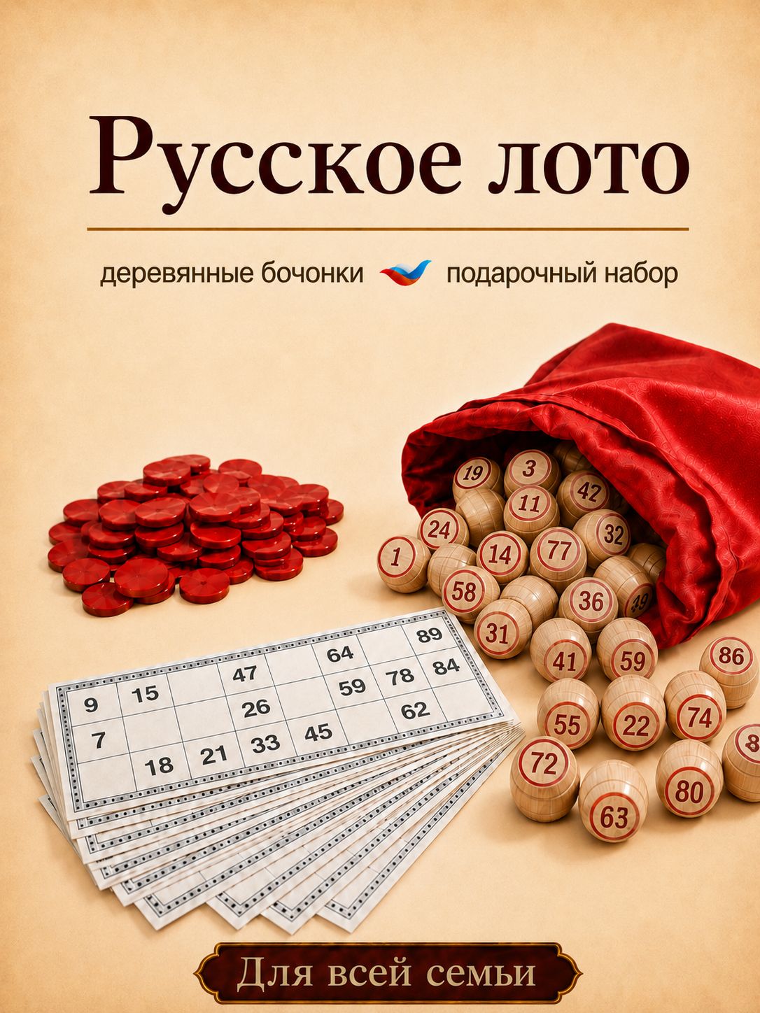Лото русское классическое с деревянными бочонками, настольная игра для всей семьи, подарочный набор, игра для детей и взрослых, Россия