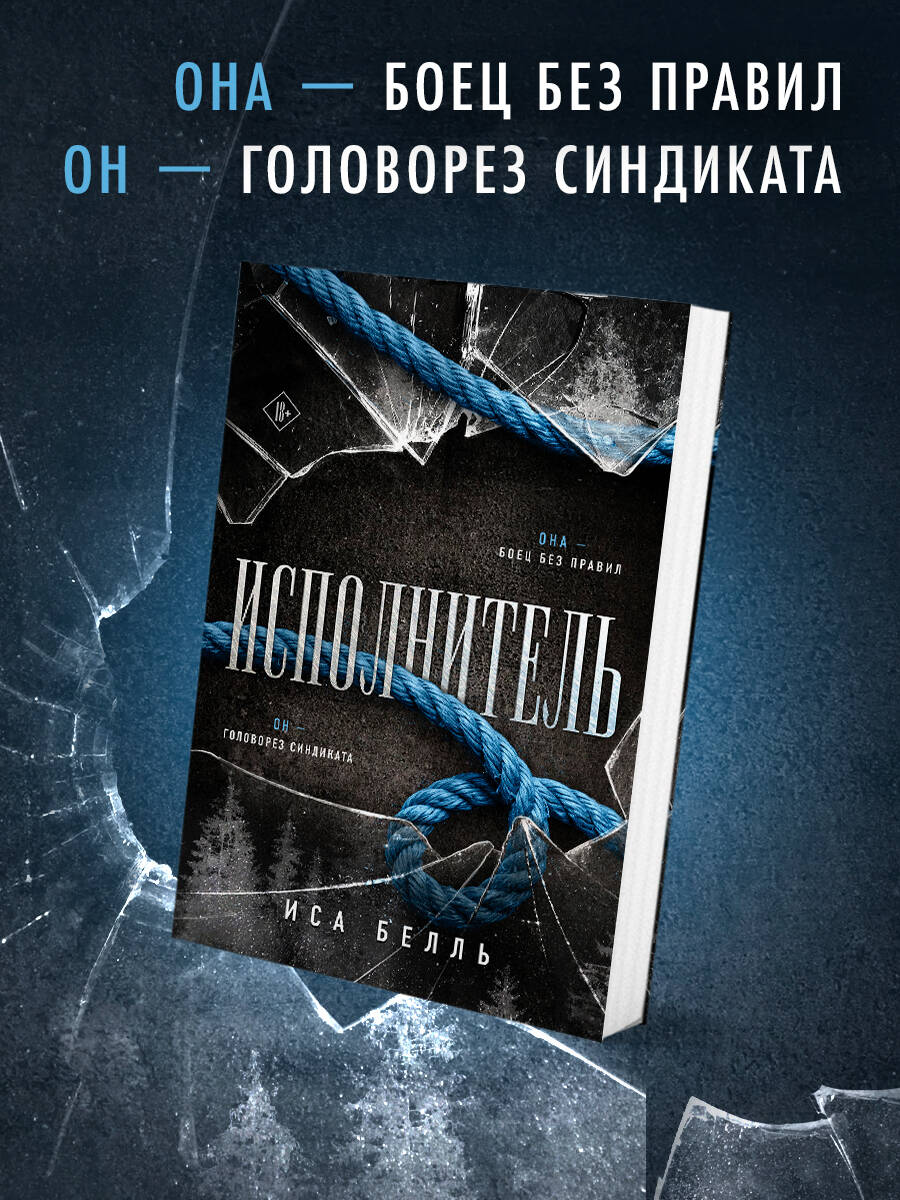 Белль И. Исполнитель