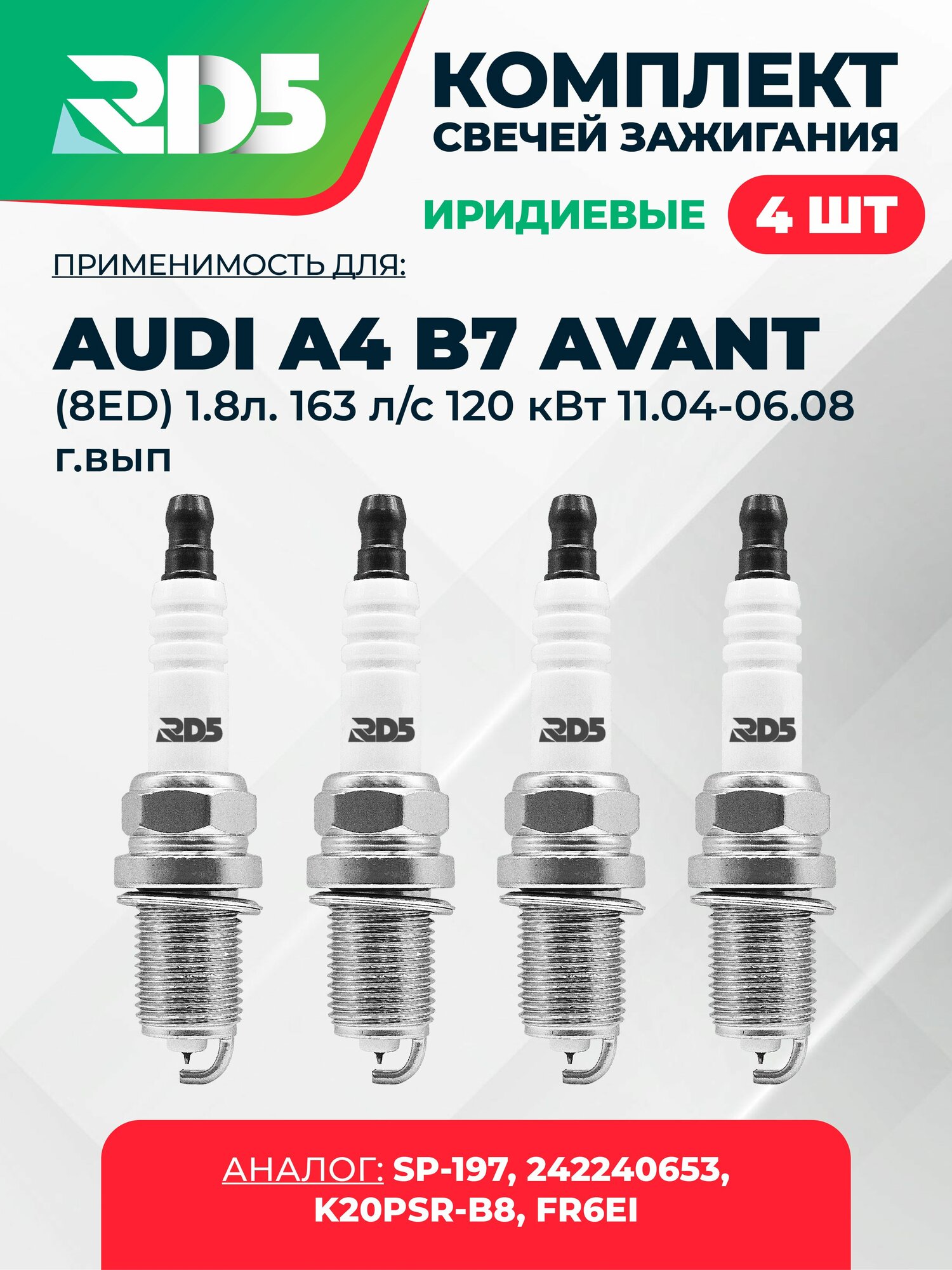 SPG018-k25. Комплект иридиевых свечей зажигания RD5 для Audi A4 B7 Avant (8ED) 1.8л. 163 л/с 120 кВт 11.04- 06.08 г/вып. Свечи зажигания для Ауди А4 Б7 Авант