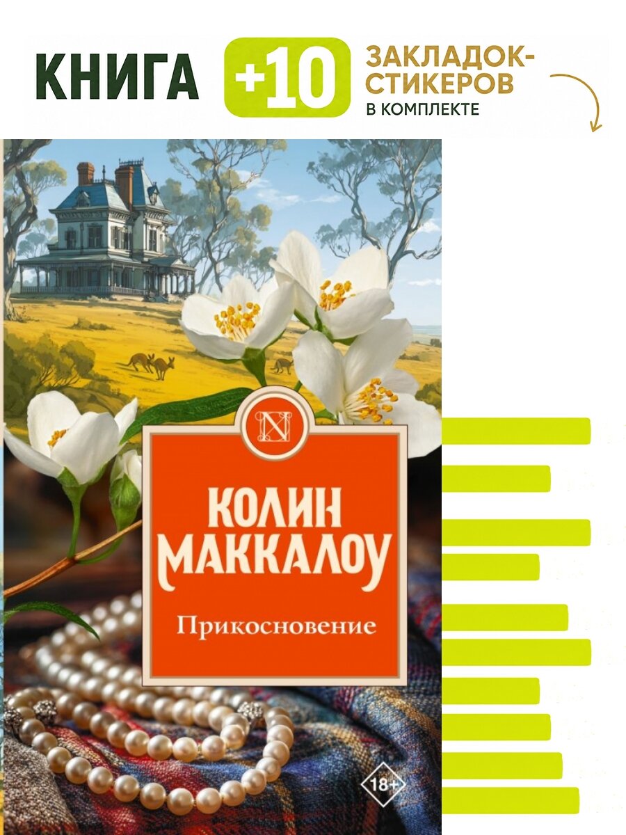 Прикосновение. Комплект: книга + 10 закладок-стикеров