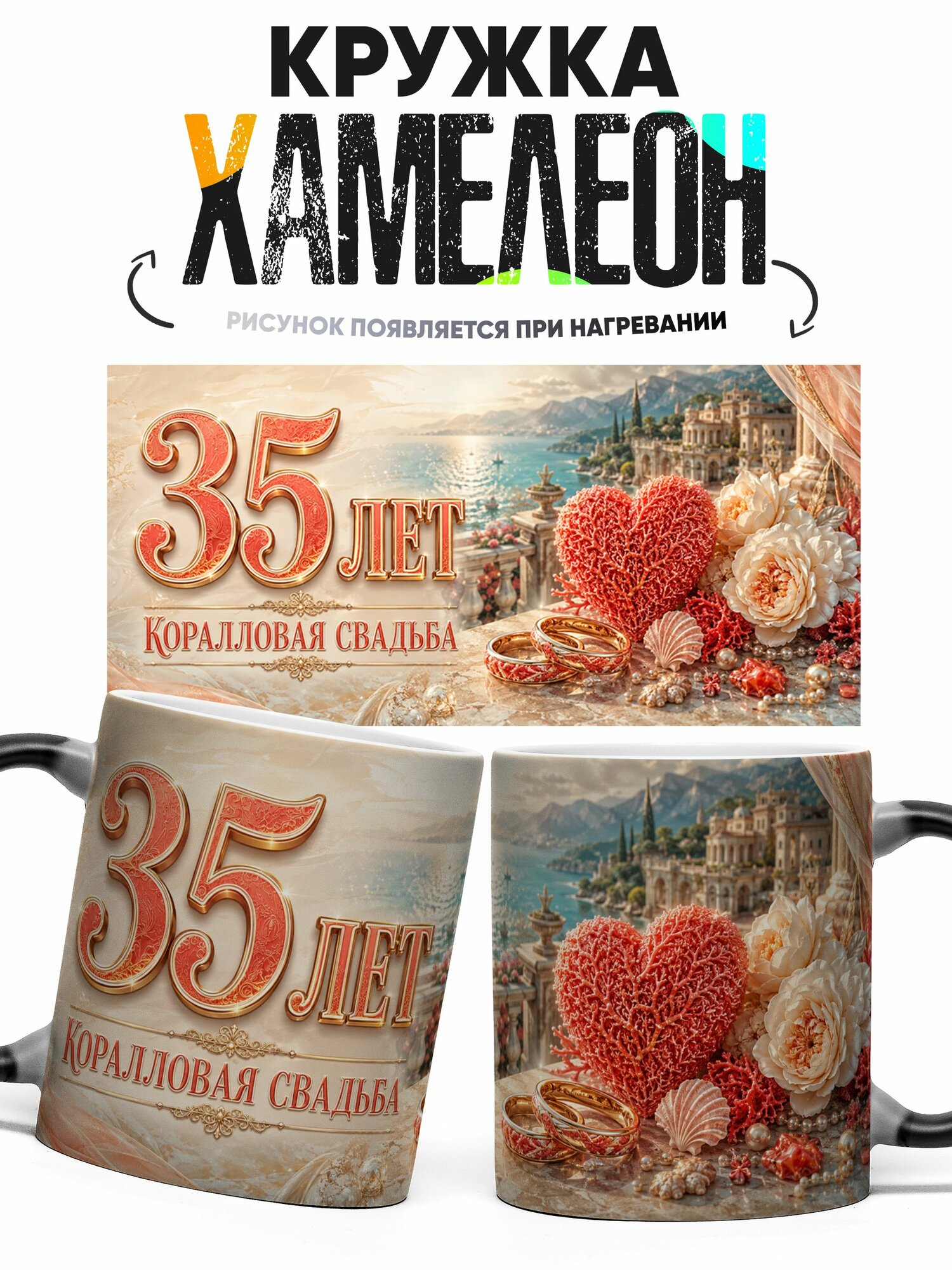 Кружка хамелеон 35 Лет Коралловая Свадьба 330 мл