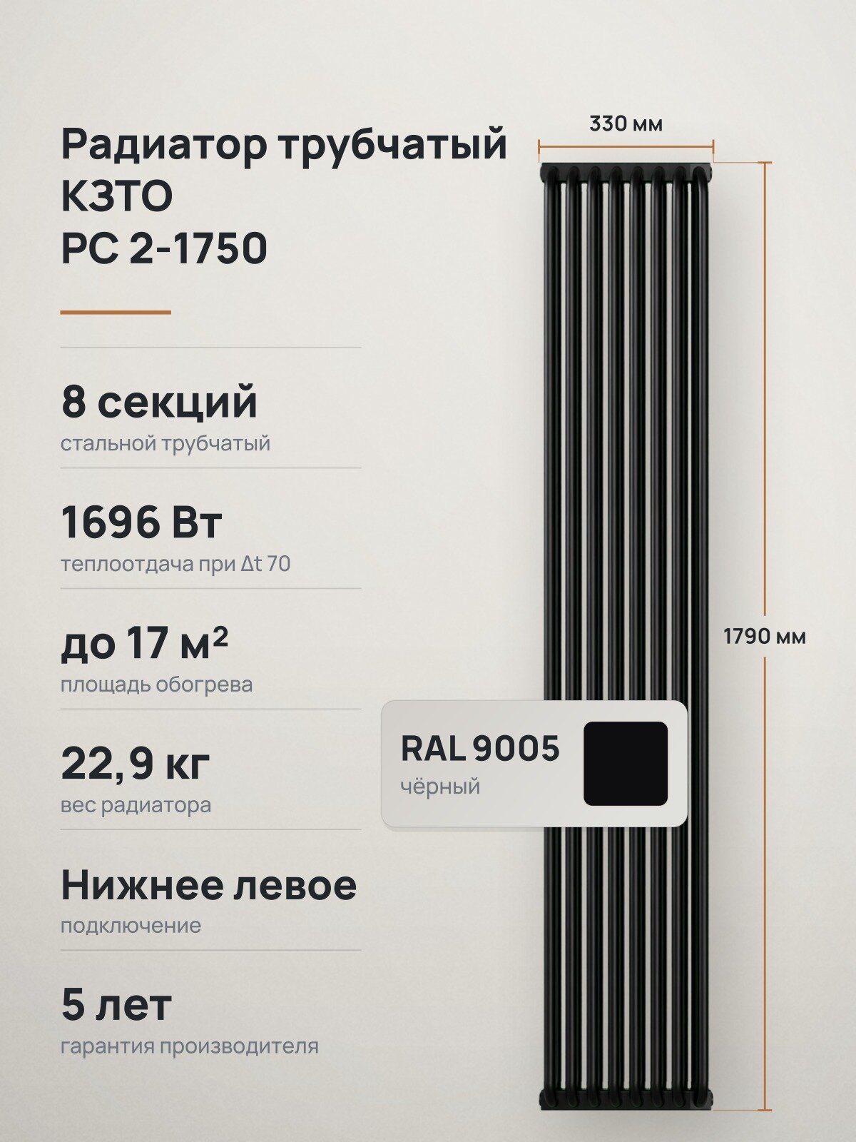 Радиатор трубчатый КЗТО РС 2-1750-8, нижнее левое подключение, 8 секций, 1696 Вт, черный RAL 9005