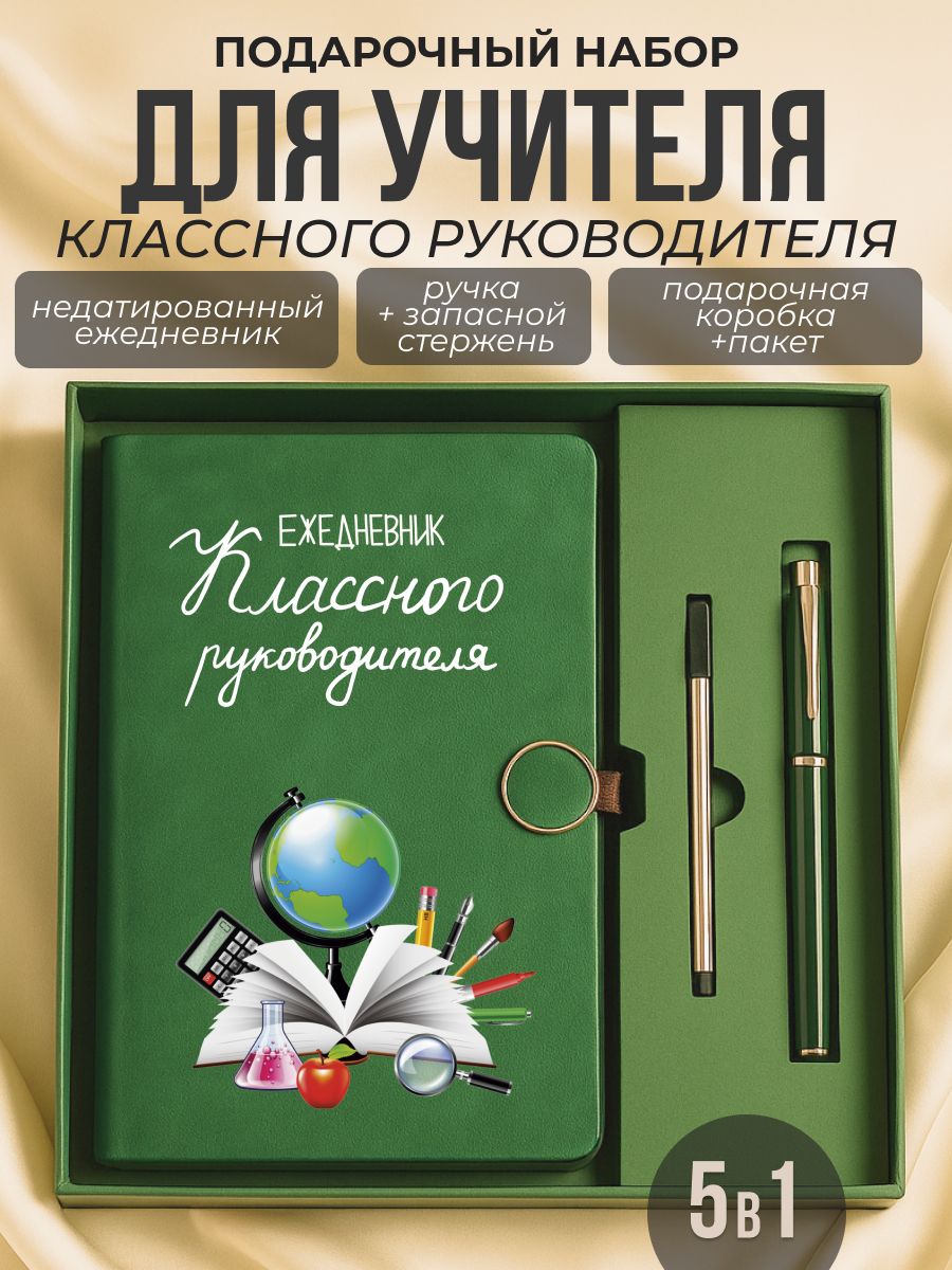 Подарочный набор учителю. На 1 сентября классному руководителю