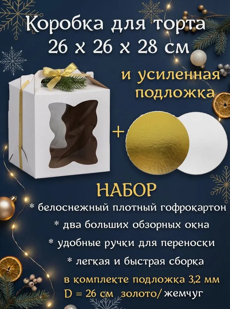 Коробка для торта 26х26х28 см и подложка 26 см