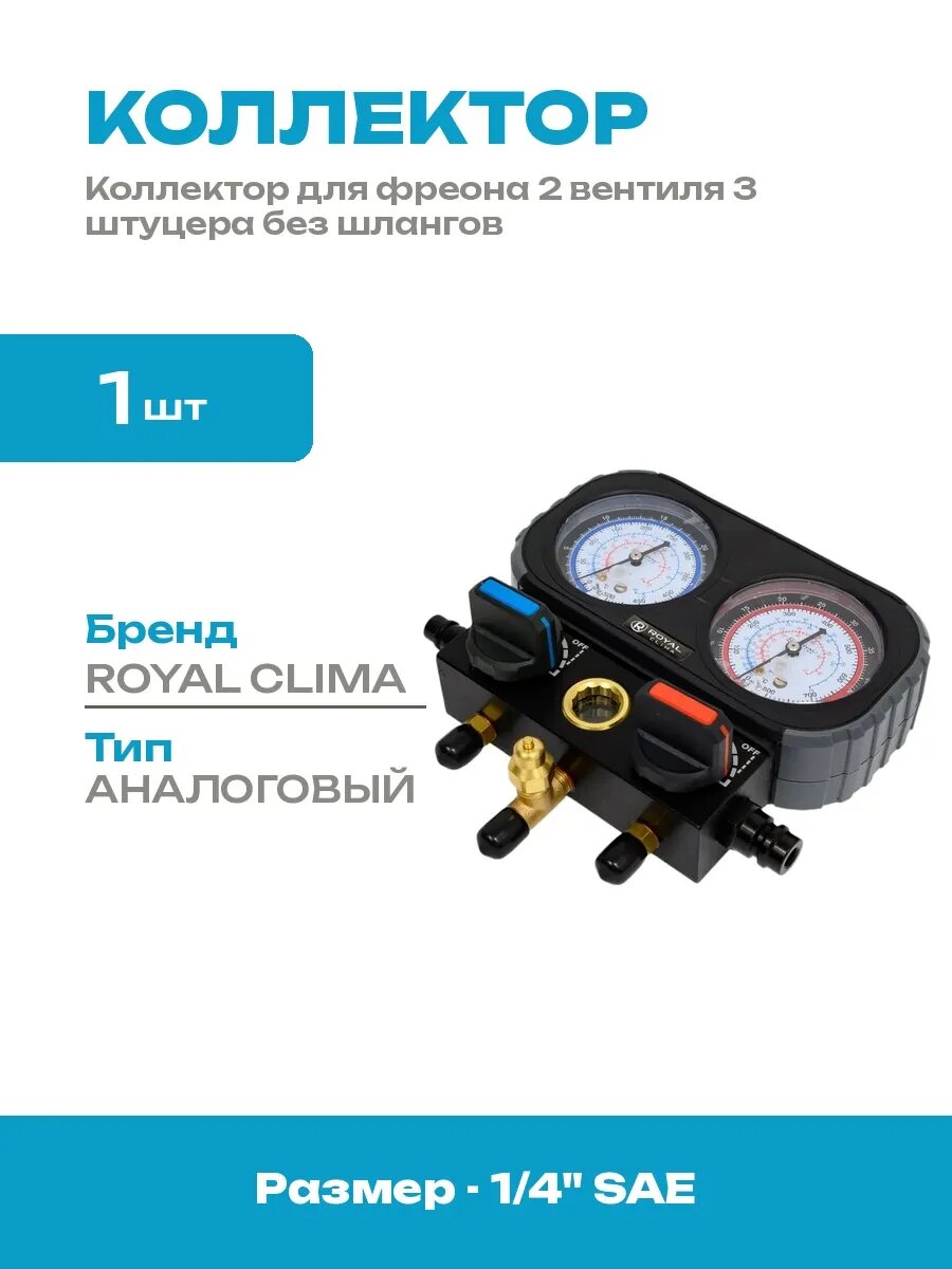 Манометрический коллектор для фреона 3 штуцера без шлангов