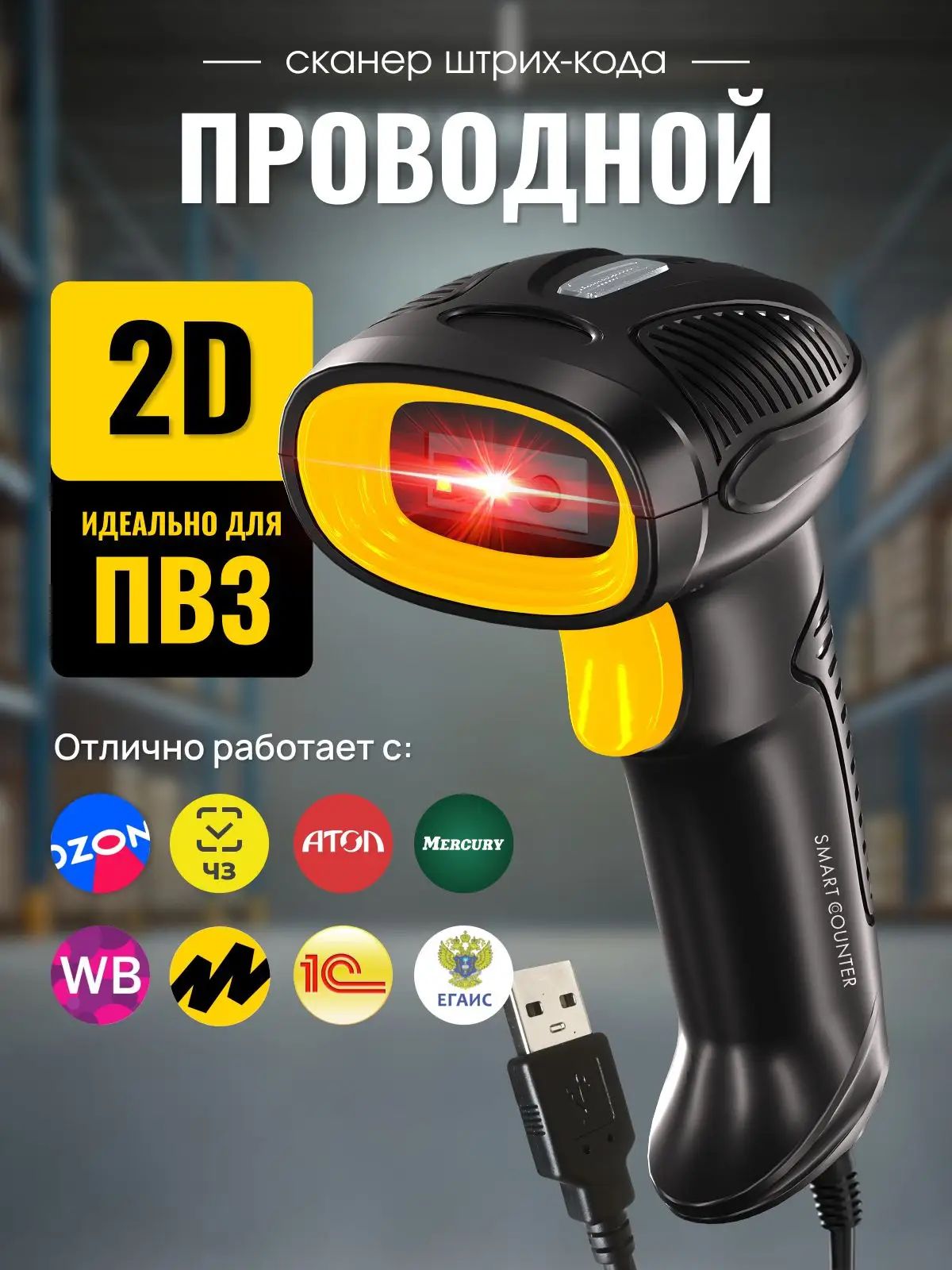 Скоростной сканер штрих-кода Smart Counter 2D, 1D, проводной, идеален для ПВЗ, для маркировки, Акцизы, ЕГАИС, АТОЛ-