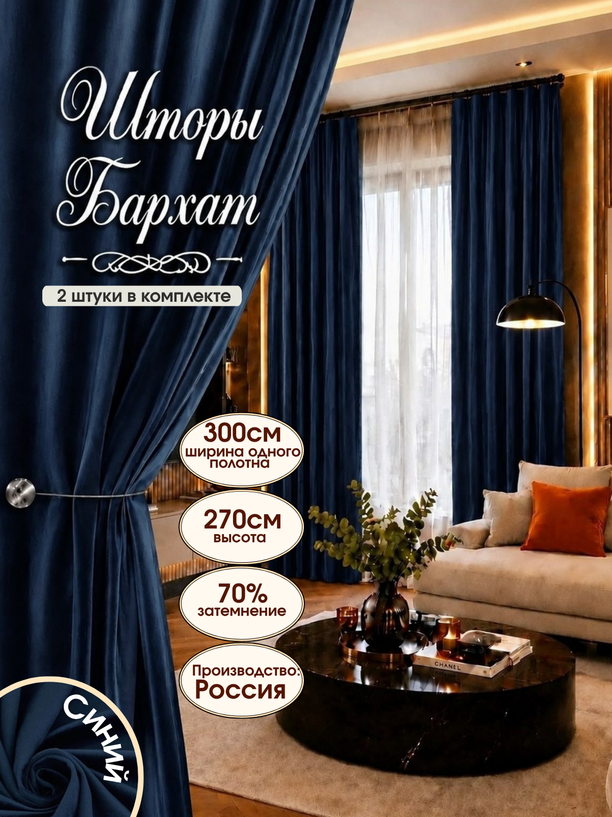 Шторы Assela бархатные 300х270 см, синие, крепление на ленту, комплект из 2 шт