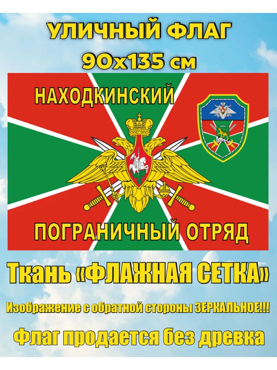 Уличный флаг Находкинский пограничный отряд 90х135 см