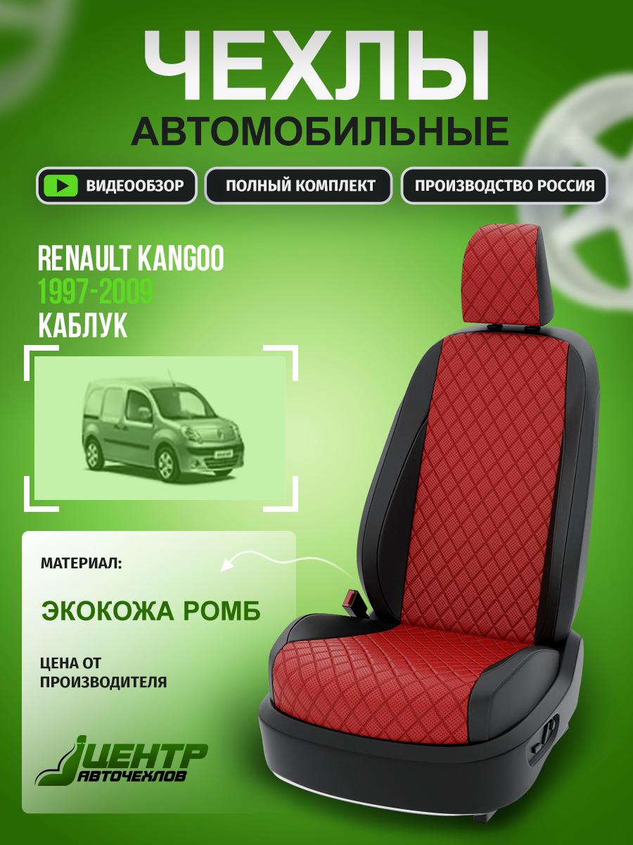 Чехлы Рено Кангу (Renault Kangoo) 1997-2009 1 каблук Экокожа с ромбом Красный CNTRA527F-59 Центр Авточехлов