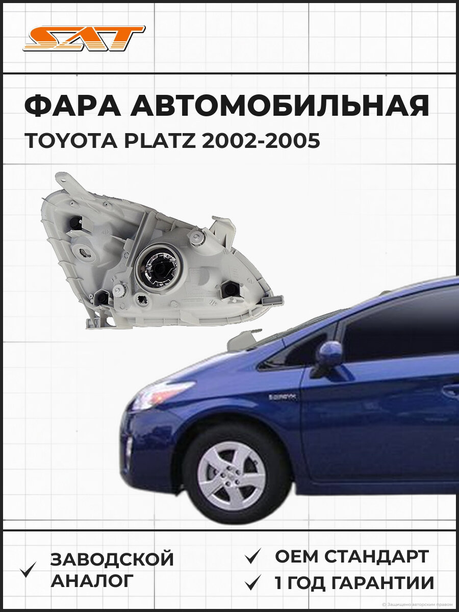 Фара левая SAT ST21211C8L Toyota Platz 2002-2005 Тойота Платц OEM 8117052320