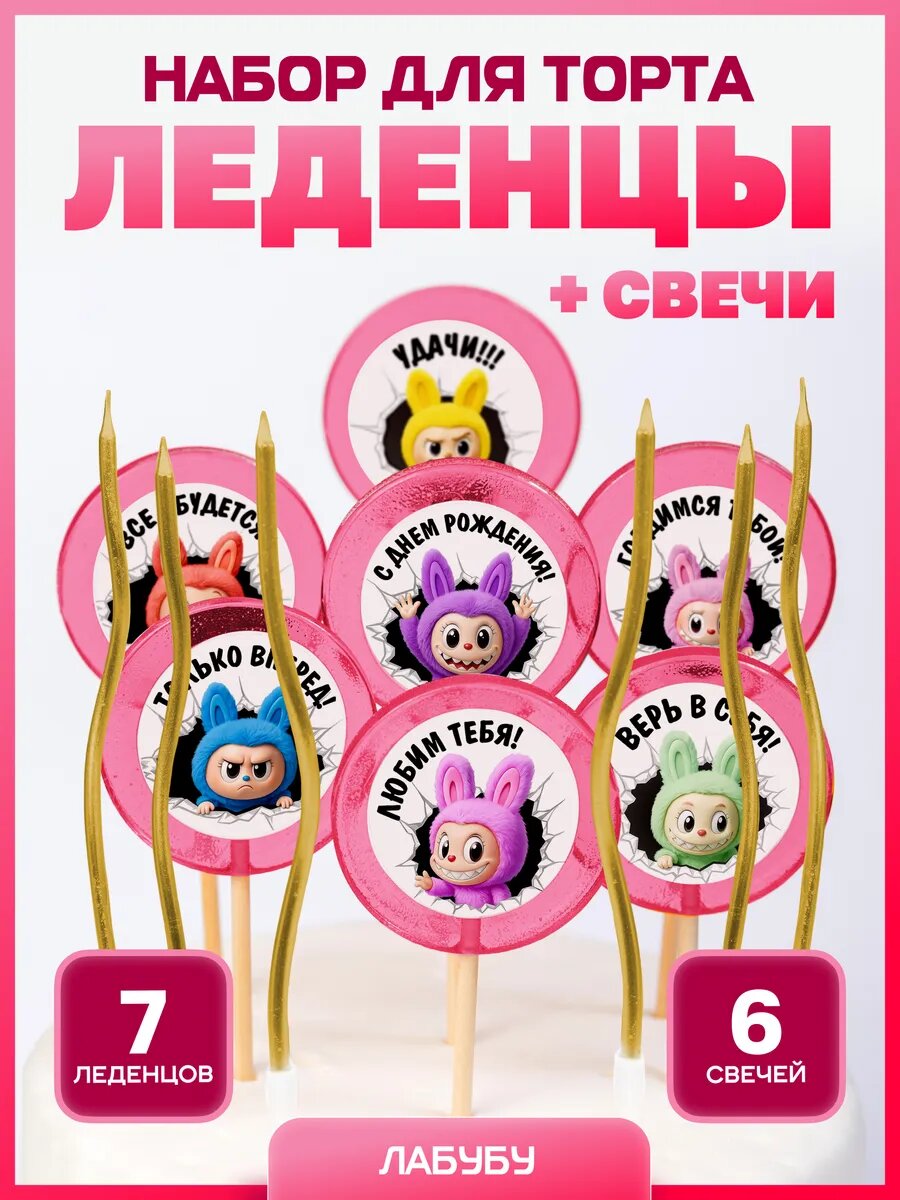 Леденцы на торт. Лабубу
