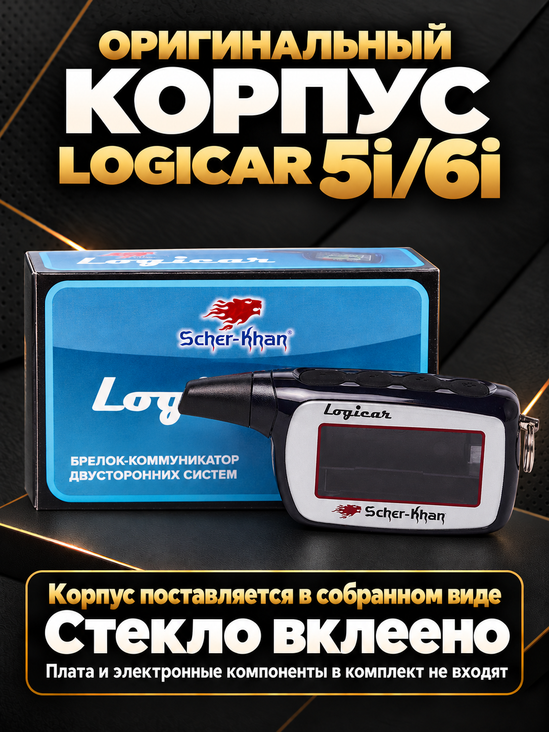 Корпус брелока SCHER-KHAN LOGICAR 5i/6i оригинальный в сборе со вклеенным стеклом