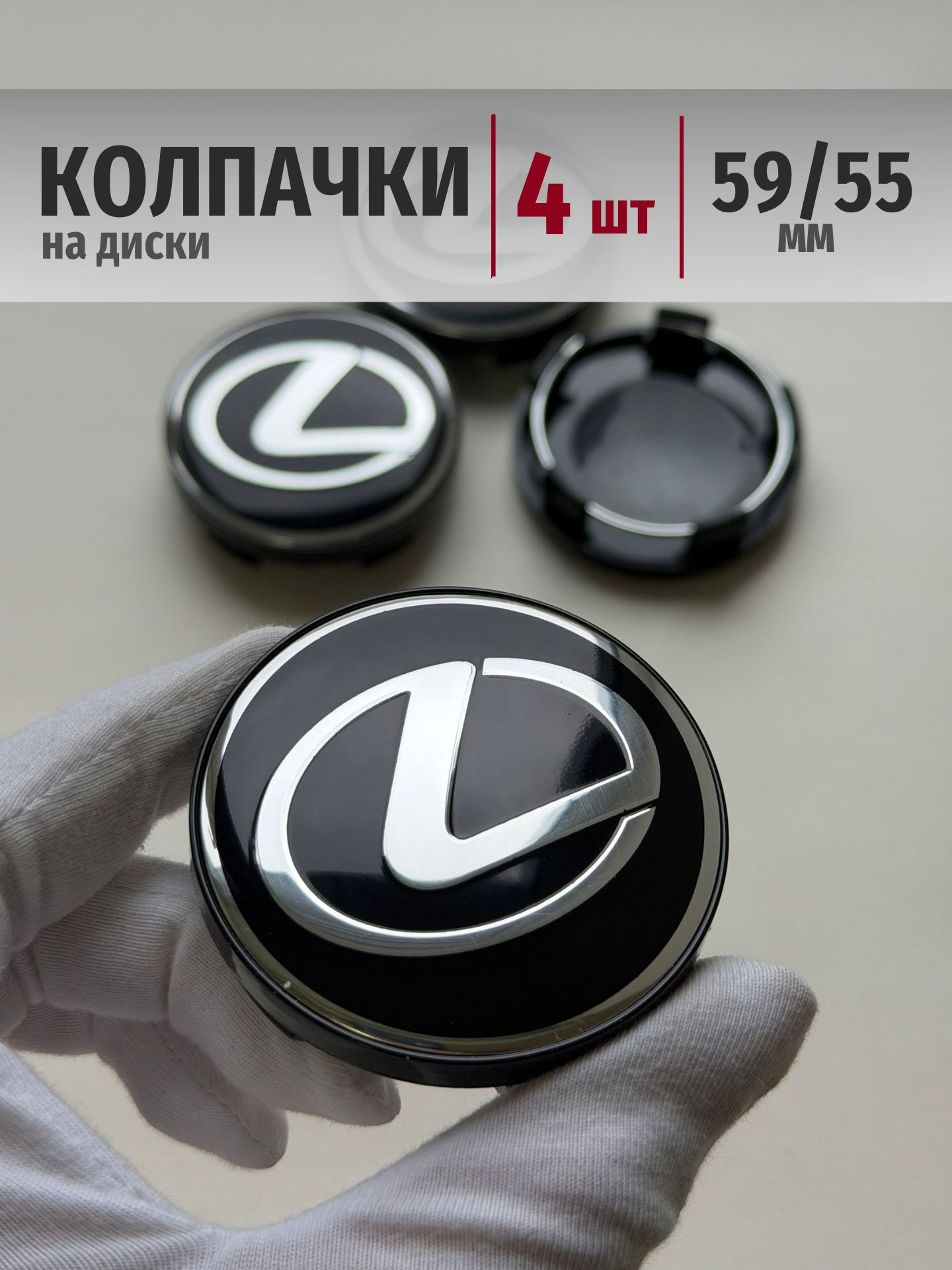 Колпачки на диски Lexus 59*55 мм Заглушки ступицы Лексус на авто