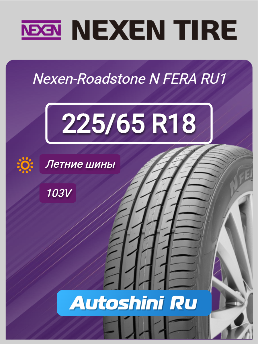 Шины летние Nexen-Roadstone N FERA RU1 225/65 R18 103V