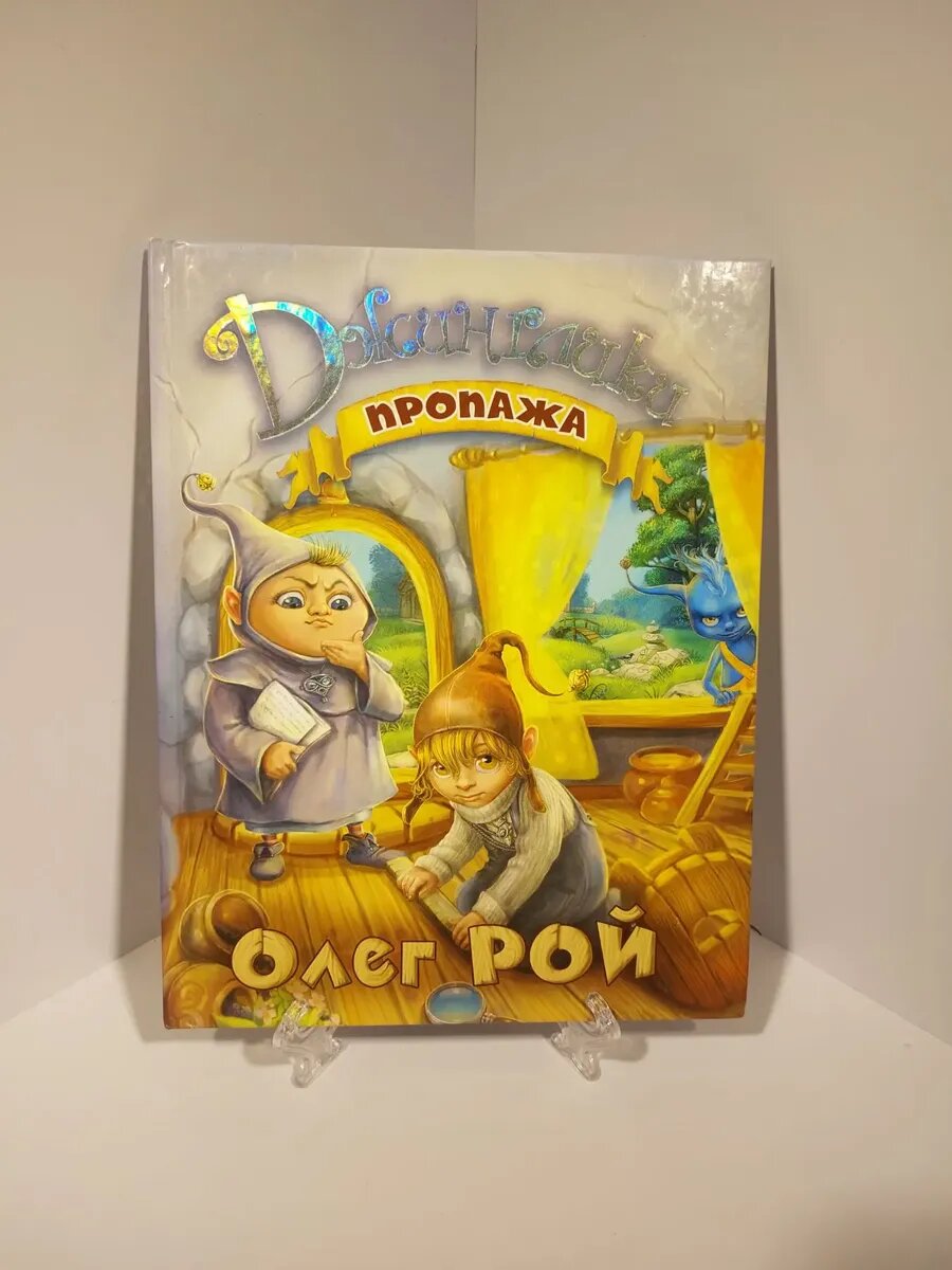 Олег Рой "Пропажа"