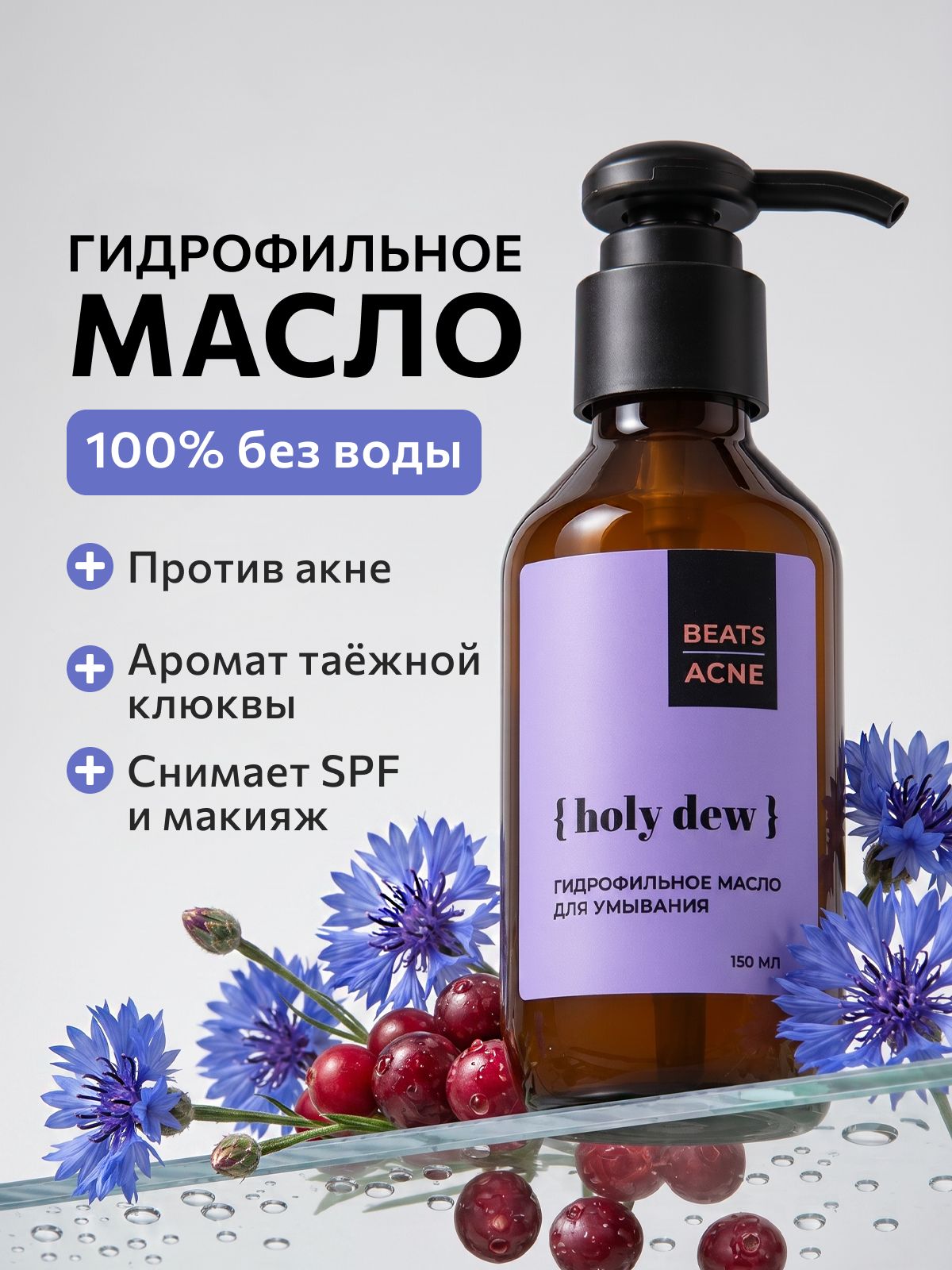 HOLY DEW Гидрофильное масло для умывания, снятия макияжа для проблемной, жирной и комбинированной кожи, 150мл