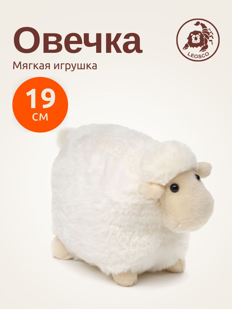 Мягкая игрушка Овечка белая Leosco 18 см, символ 2027 года