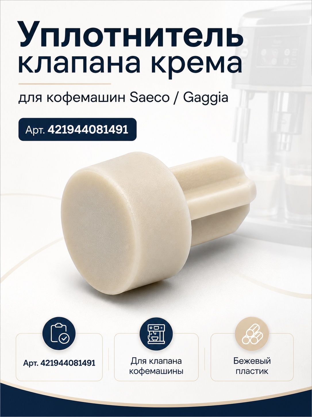 Уплотнитель клапана крема для кофемашин Saeco, Gaggia