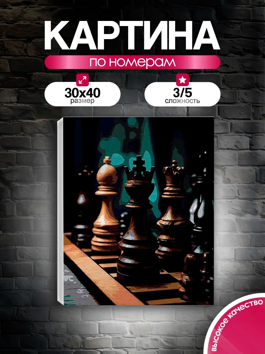 Картина по номерам 30x40 Эстетика шахмат