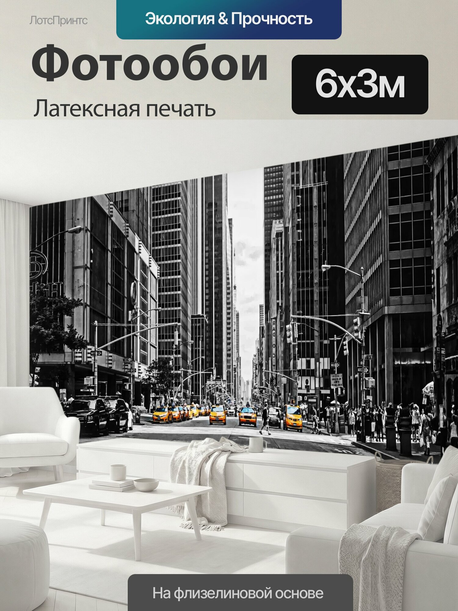 Фотообои моющиеся ударопрочные "Желтые Кабины Изображение желтых такси на улице Нью-Йорка с черно-белом фоне Yellow Cab такси нью-йорк город." 600x300 см. латексная печать