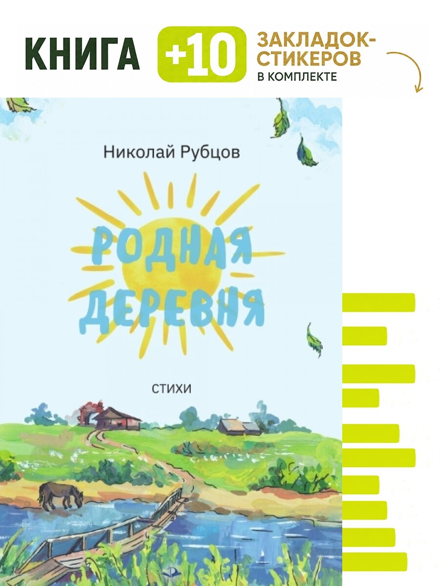 Родная деревня. Комплект: книга + 10 закладок-стикеров