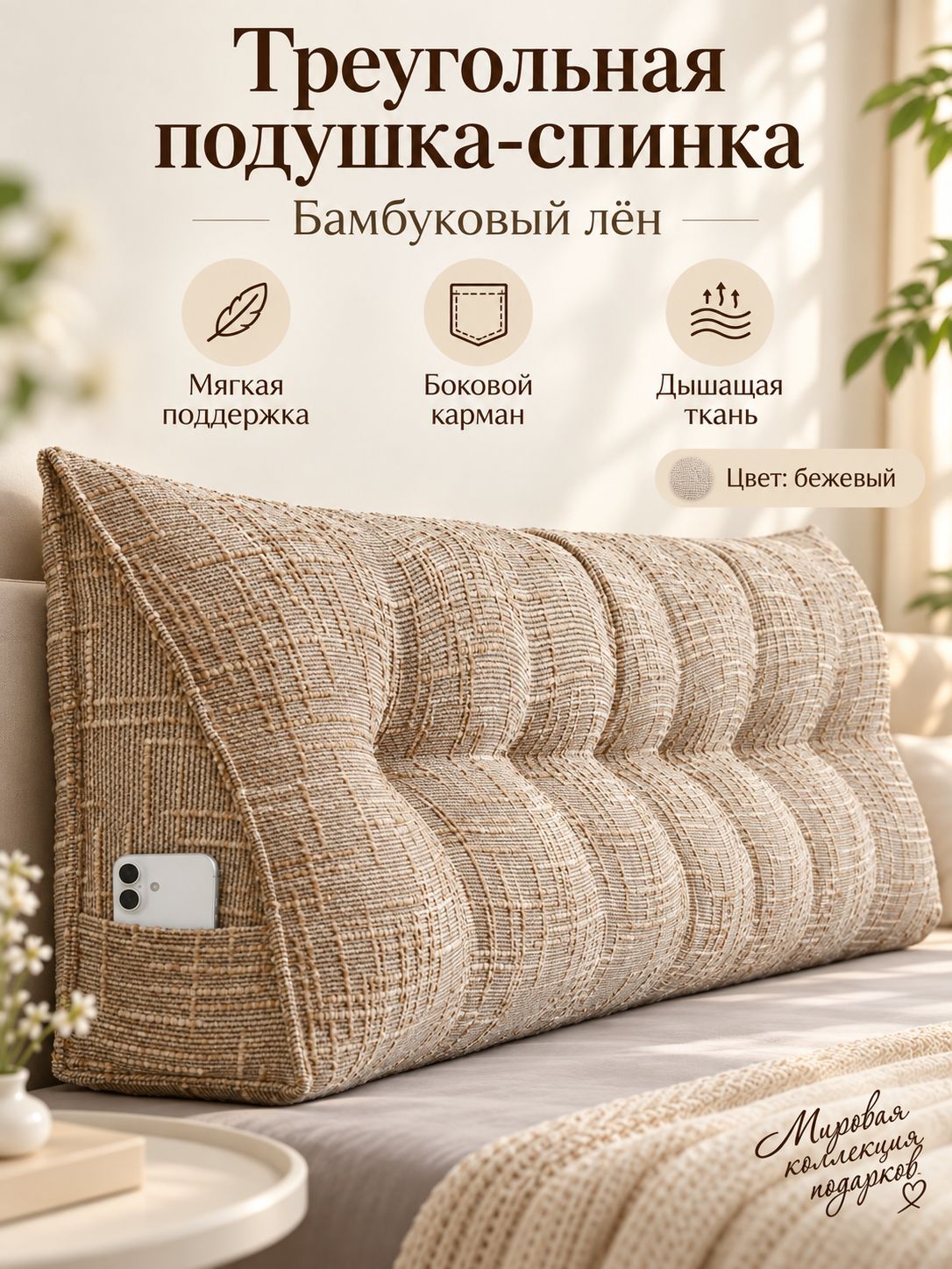 Длинная подушка-спинка из бамбукового льна, 80-200x20x50 см