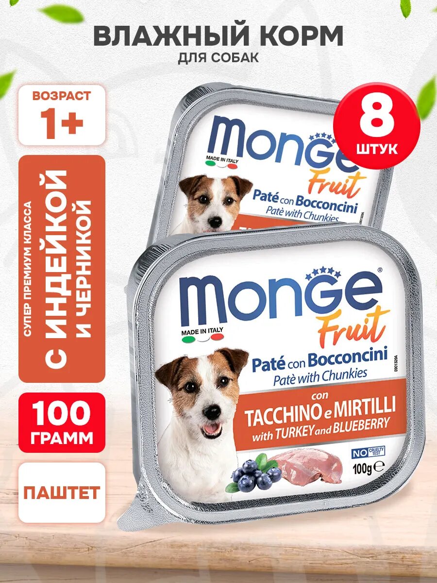 Корм влажный Monge Fruit Dog для взрослых собак паштет, индейка и черника, 100 г 8 шт