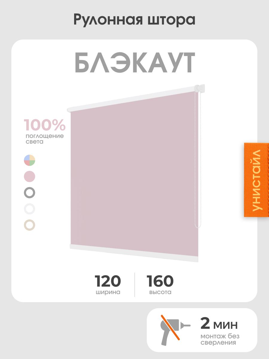 Рулонная штора 120x160 на окна, 100% блэкаут, розовый