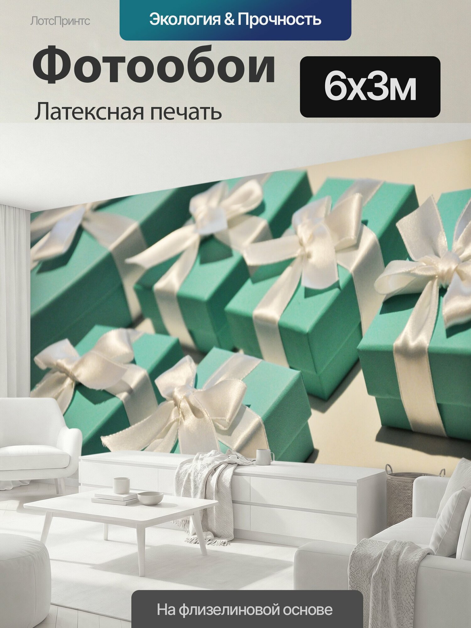 Фотообои моющиеся ударопрочные "Тиффани коробки Тиффани коробки Тиффани коробки" 600x300 см. латексная печать