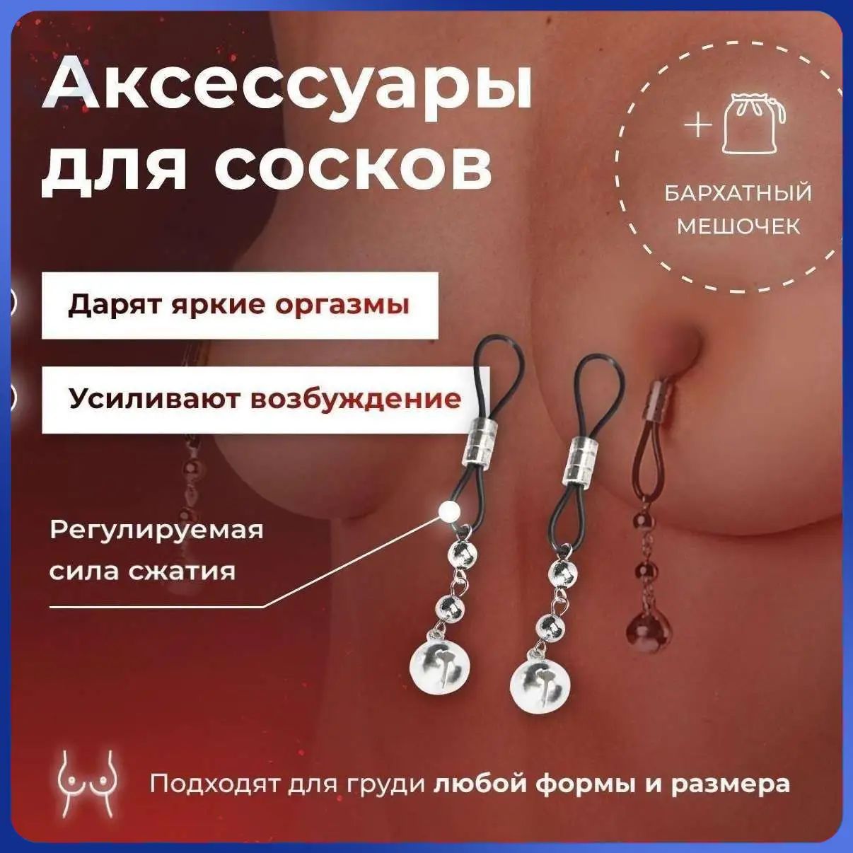 Зажим, стимулятор для сосков
