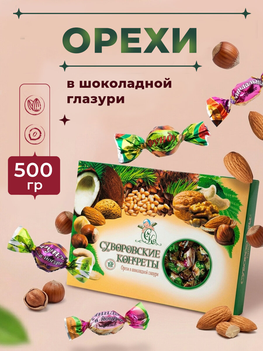 Конфеты шоколадные с орехами ассорти 500 грамм
