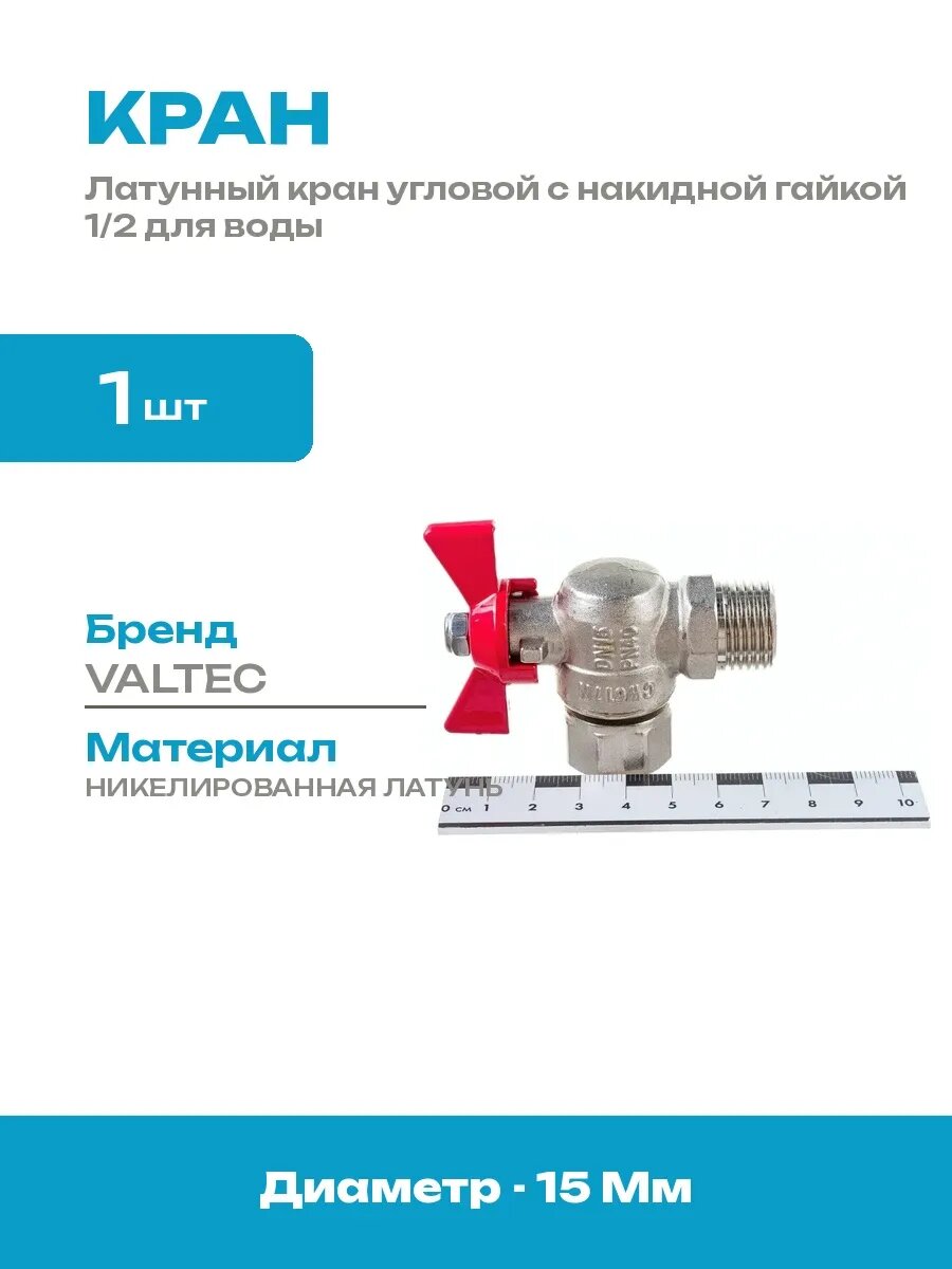 Кран угловой с накидной гайкой 1/2 латунный никелированный