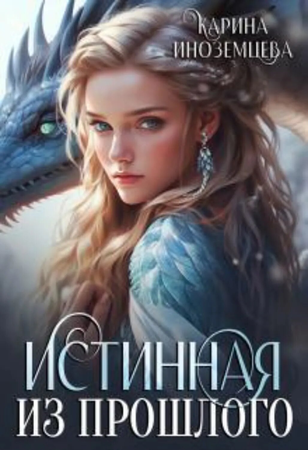 Истинная из прошлого [Цифровая книга]