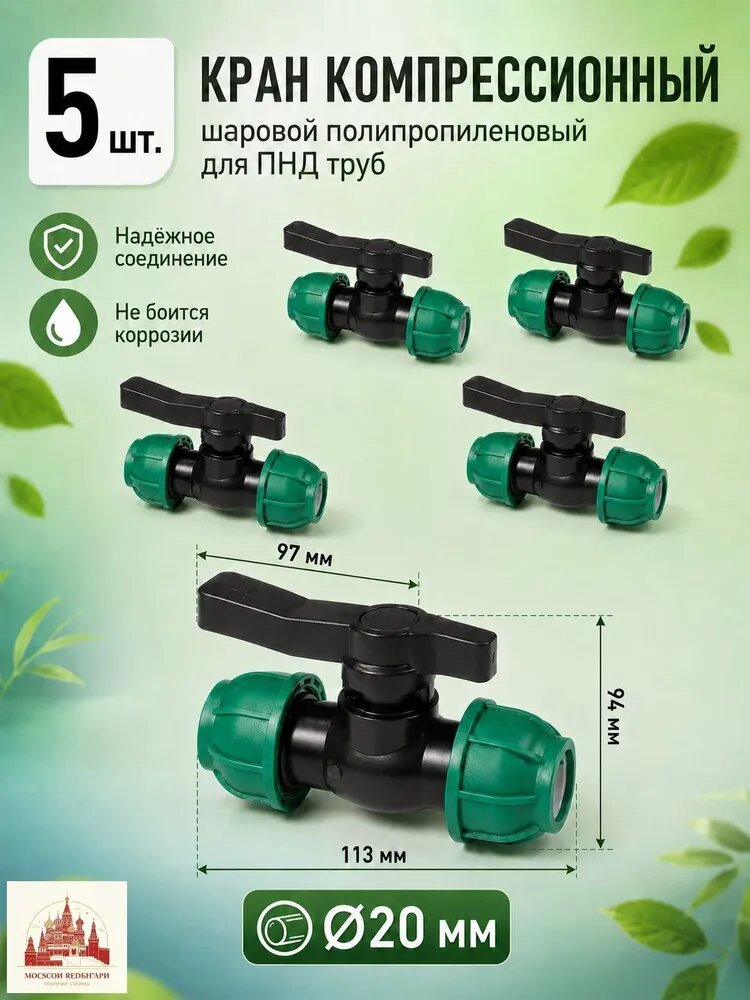 Шаровой кран ПНД (PE 20), цанга D20/цанга D20, компрессионный запорный фитинг, 5 шт
